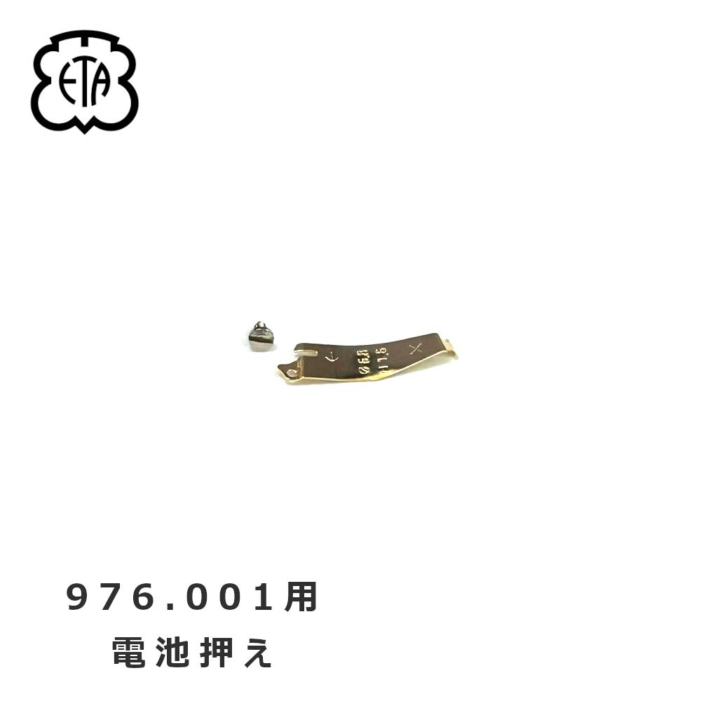 商品情報商品についてSWISS スイス ETA社のムーブメント 976.001 に使用する電池押えバネとネジのセットです。「バネを飛ばしてしまった。」「ネジをなくしてしまった。」等の電池交換時のうっかりに。エタ社の976.001は下記のブラ...