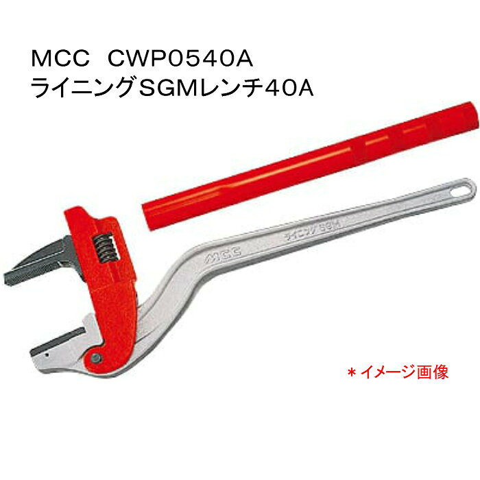 MCC 松阪鉄工所　ライニングSGMレンチ40A【SGM】　CWP0540A 配管工具 ●メカニカル継手の締め付け専用（大阪ガス推奨品）。●歯幅がせまく、ライニングSGM継手の締め付けに最適。●鋼管の締め付けも可能。※CWP0540Aはサヤ...
