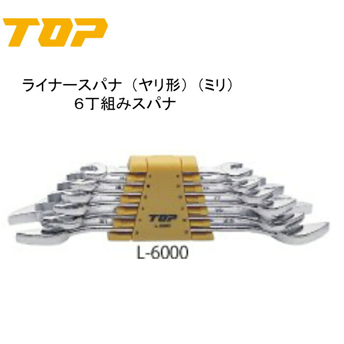 TOP トップ工業　ライナースパナ（ヤリ形）（ミリ）　6丁組スパナ　L−6000 金物の産地 三条のTOPブランド セット内容8×9・10×12・12×14・14×17・17×19・21×23L-6000-H（ホルダー） 2