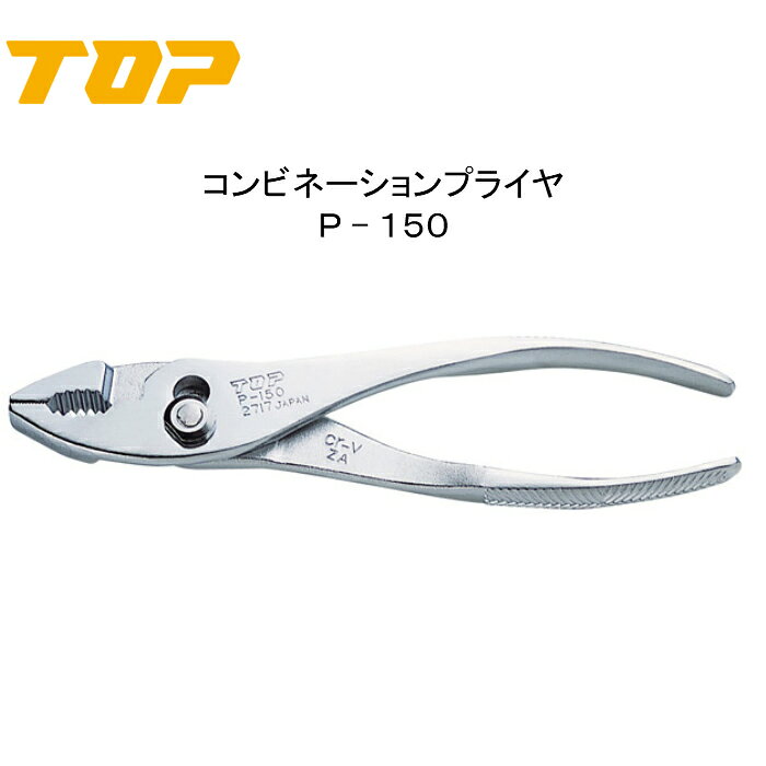TOP トップ工業　コンビネーションプライヤ　P−150 金物の産地 三条のTOPブランド ●物を掴む・固定することやパイプ等を掴んで回すことが出　来ます●咥えるサイズにより、口幅は2段階調整出来ます●針金を切る（150はφ3）ことが出来ま...