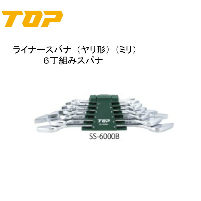 TOP トップ工業　ライナースパナ（ヤリ形）（ミリ）　6丁組スパナ　SS−6000B 金物の産地 三条のTOPブランド セット内容6×7・8×10・11×13・12×14・17×19・22×24SS-6000B-H（ホルダー） 2