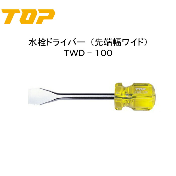 TOP トップ工業　水栓ドライバー（先端幅ワイド）　TWD−100 金物の産地 三条のTOPブランド ●各種大径すりわり付ネジの締め緩めに●先端幅が広く、すりわり付ネジの溝をナメずに作業できます 2