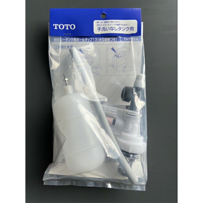 TOTO　THYS1A　横型ロータンク用ボールタップ（手洗なし用） ☆在庫有り！即出荷できます TOTO　使用対象商品S513BKS、S540S、S570B・S・BKS・BF 2