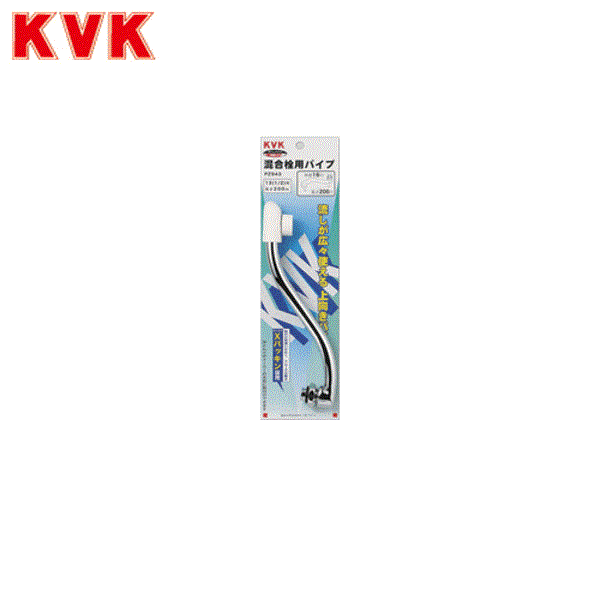 ［KVK］混合栓用上向パイプ13（1/2用）PZ943 一般地仕様 パイプ長さ200mm 寒冷地仕様PZ943WKVK PZ943