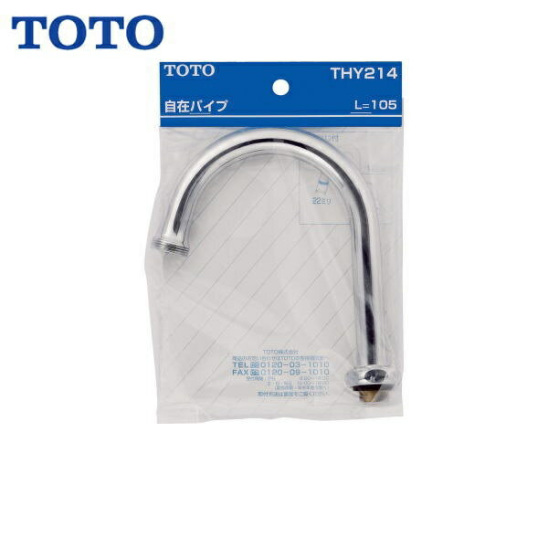 TOTO 自在スパウト105mm THY214 T131AS13型用 先端ねじW22山20付 接続ねじW26山20 使用対象製品 T131AS13,T131ALS13,T131ASU13,T136AS13 ※()は旧型品番ですTOTO TH...