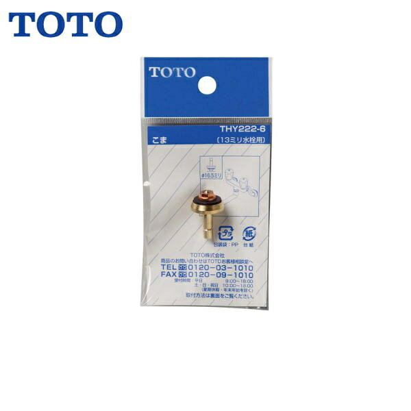 TOTO 13mm水栓用こま （ノンライジングバルブ用） THY222-6 使用対象製品 TMG20A,(TMJ20AA),TMS24C,TMS25C TMS26C,T20A型,T20B型,TKG20B TKJ20AA,TKJ20BA ※(...