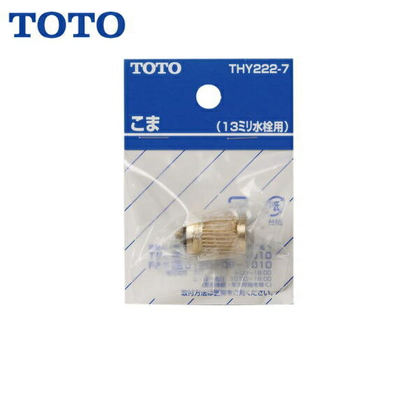 TOTO 13mm水栓用こま （ノンライジングバルブ用） THY222-7 使用対象製品 (TGL300S),(TGL301S),(TGL600S) (TGL601S),TLH22S,TLH22S1,(TLP12S) (TLP22S型)ほか...