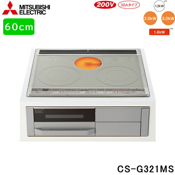 三菱電機［MITSUBISHI］IHクッキングヒーター［ビルトイン］ CS-G321MS 水無し両面自動焼き トッププレート色：シルバー 上面操作：ボタン式 電源：単相200V(50/60Hz共用) 総消費電力：5800W(※4800W、4...