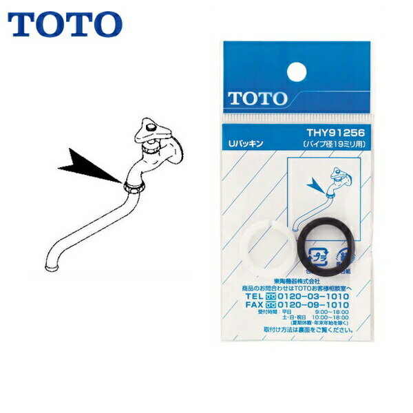 TOTOUパッキン［19mm自在スパウト用］ THY91256 使用対象製品()は旧形TOTO THY91256