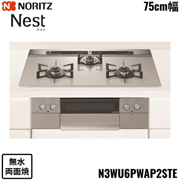 ノーリツ[NORITZ] ビルトインコンロ N3WU6PWAP2STE/LPG プロパンガス 75cm幅 無水両面焼 ブラックホーローごとく ムーンシルバーガラストップ シルキーステンレスフェイスNORITZ N3WU6PWAP2STE LPG