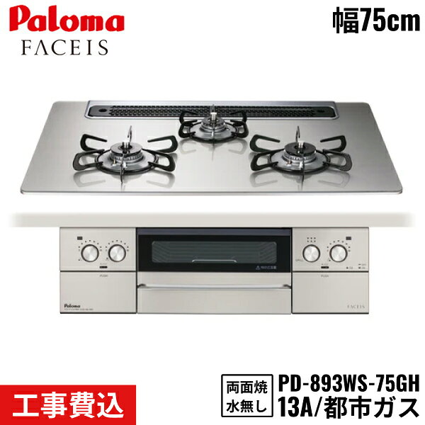 [標準工事内容] 購入商品取付 既設商品撤去・処分 ※状況により別途費用がかかる場合がございます パロマ[Paloma]ビルトインコンロ PD-893WS-75GH/13A 都市ガス FACEIS GRAND 75cm 水なし両面焼き トッ...