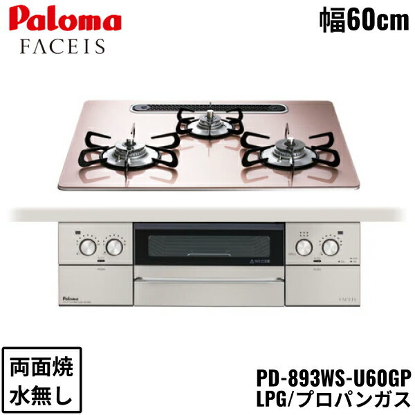 パロマ[Paloma]ビルトインコンロ PD-893WS-U60GP/LPG プロパンガス 左右強火力 FACEIS GRAND フェイシス グランド 60cm 水なし両面焼き トッププレート素材：ガラストップ レンジフード連動機能PALO...