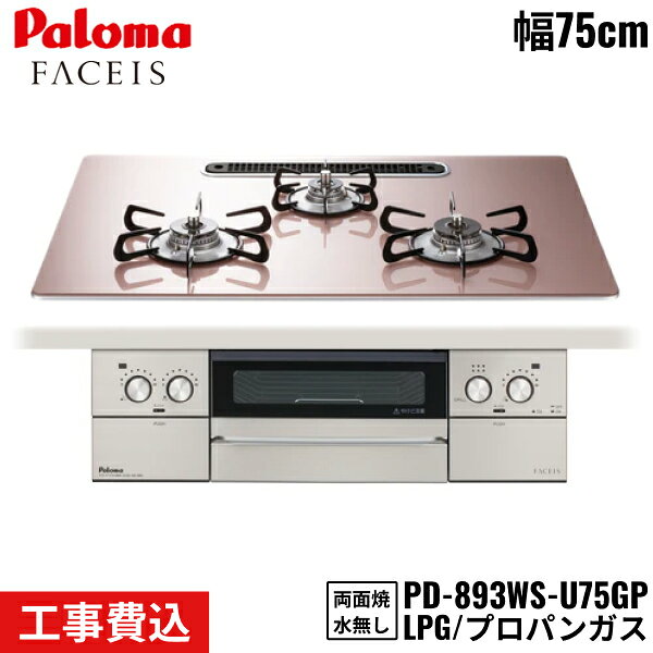 [標準工事内容] 購入商品取付 既設商品撤去・処分 ※状況により別途費用がかかる場合がございます パロマ[Paloma]ビルトインコンロ PD-893WS-U75GP/LPG プロパンガス FACEIS GRAND 75cm 水なし両面焼き...