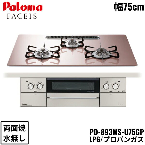 パロマ[Paloma]ビルトインコンロ PD-893WS-U75GP/LPG プロパンガス 左右強火力 FACEIS GRAND フェイシス グランド 75cm 水なし両面焼き トッププレート素材：ガラストップ レンジフード連動機能PALO...