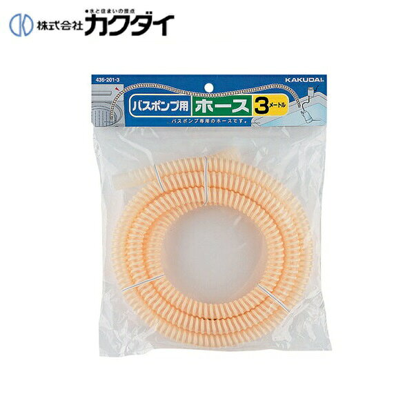 カクダイ［KAKUDAI］ バスポンプ用ホース436-201-3 材質TPE、PP 長さ3m バスポンプ専用のホースです。 パッケージサイズW290ミリ×H40ミリ×D340ミリKAKUDAI 436 201 3