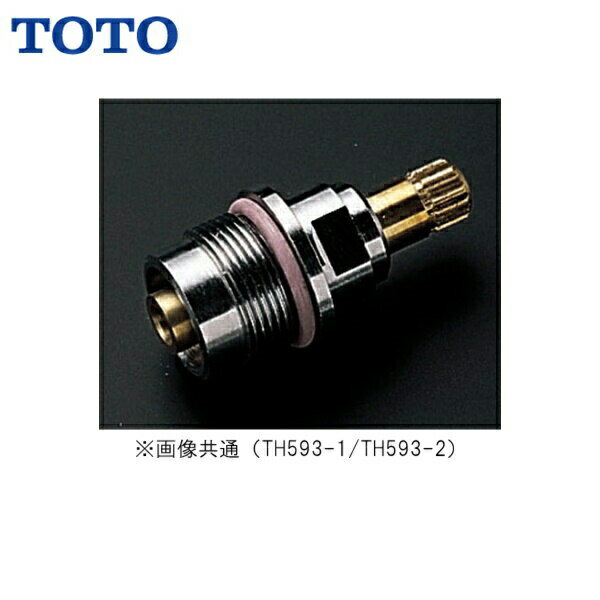 TOTO水栓金具用バルブ部［水用］ TH593-1 使用対象製品()は旧形 (TK105A),(TL105AG),(TL105AGQ),TL105AGQS ※TL105AGQS,TL105AGQについては、TH593-1を湯用、TH593-...