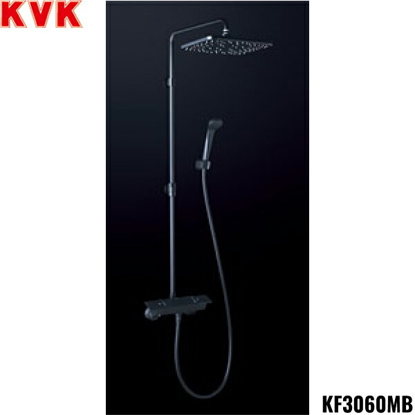 KVKオーバーヘッドシャワー付サーモ KF3060MB 一般地仕様 マットブラックオーバーヘッドシャワー(eシャワー)角KVK KF3060MB