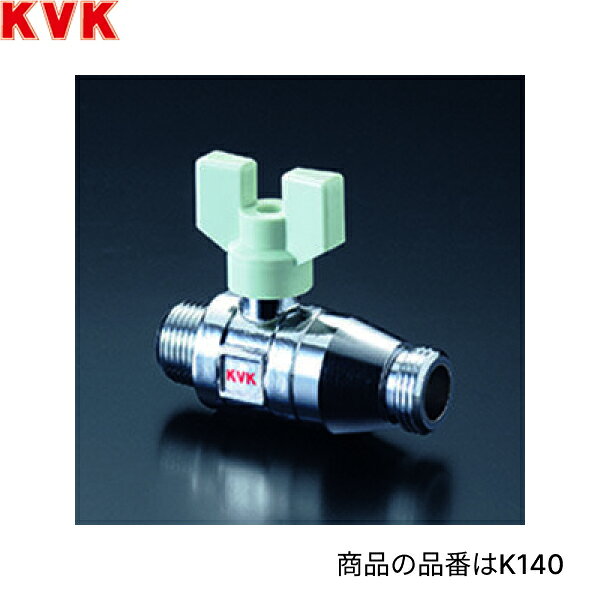 KVK逆止弁付ボールバルブ K140-20 20mm用 おねじxおねじ 本体材質：黄銅 注意：埋設用途への使用不可KVK K140 20