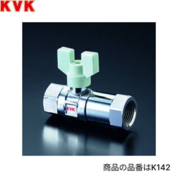 KVK逆止弁付ボールバルブ K142-20 20mm用 めねじxめねじ 本体材質：黄銅 注意：埋設用途への使用不可KVK K142 20