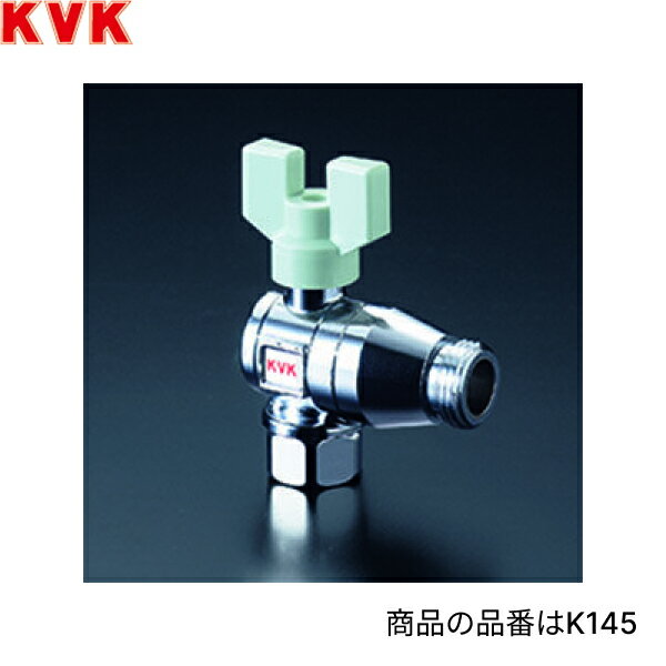 KVK逆止弁付ボールバルブ K145 13mm用 アングル形 ナット型xおねじ 本体材質：黄銅 注意：埋設用途への使用不可KVK K145