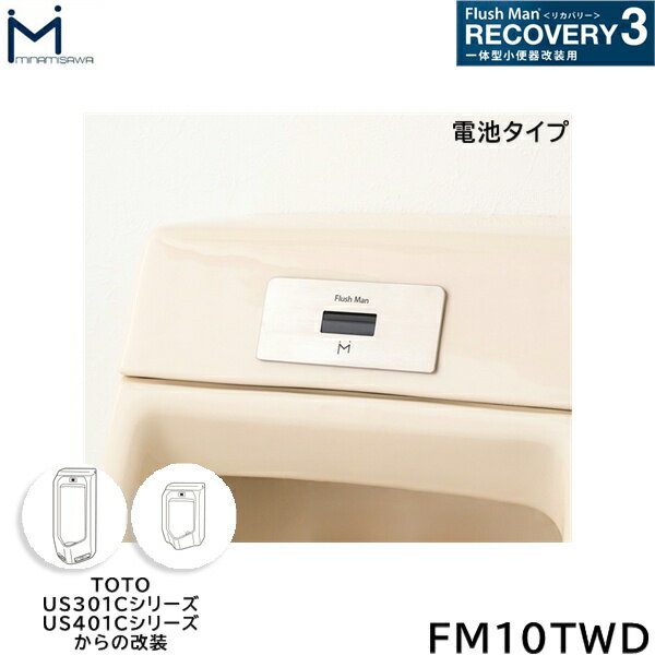 お届けはメーカー直送便となります。ご購入前に必ず、メーカー直送便Bの詳細をご確認下さい。 ミナミサワ[MINAMISAWA]フラッシュマンリカバリー[RECOVERY3]一体型小便器改装用 FM10TWD 改装可能な製品：TOTO製US30...
