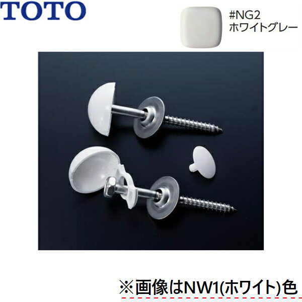 TOTO 大便器用関連器具 化粧キャップセット HH03023#NG2 カラー：NG2(ホワイトグレー) 2本入り ※画像はNW1(ホワイト)色TOTO HH03023 NG2