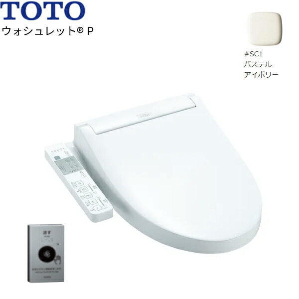 TOTO温水洗浄便座ウォシュレットP TCF589AE#SC1 ウォシュレット：TCF589A 便器洗浄ユニット：TCA357 センサースイッチ リモコン洗浄タイプ(フラッシュタンク式／4.8L洗浄便器用) 大形・普通兼用サイズ [機能] ...
