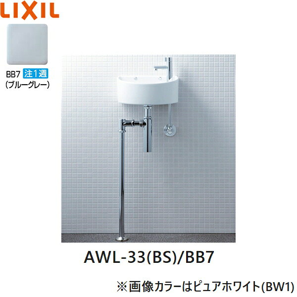 リクシル LIXIL/INAX 狭小手洗シリーズ[手洗タイプ(丸形)] AWL-33(BS)/BB7 一般地・寒冷地共用 カラー：ブルーグレー(BB7) 壁給水 床排水[ボトルトラップ] 陶器寸法：300x200x126mm ※画像カラーは...