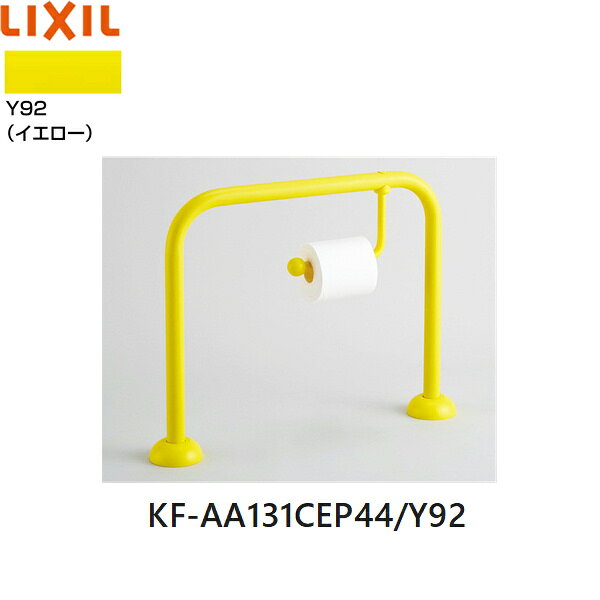 リクシル LIXIL/INAX 幼児用大便器手すり[紙巻器付] KF-AA131CEP44/Y92 カラー：イエロー(Y92) W500×H435×φ30 [材質] 手すり(被覆材)：エラストマー 手すり(芯材・ブラケット)：ステンレス ブ...