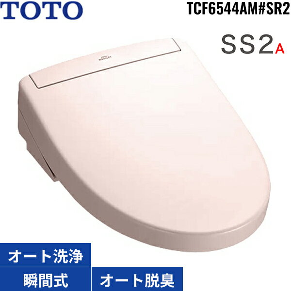 TOTO洗浄便座ウォシュレットSS2A TCF6544AM ウォシュレットSS2A カラー：#SR2(パステルピンク) 大形・普通サイズ兼用 オート便器洗浄 リモコン便器洗浄 [機能] ノズルきれい セルフクリーニング プレミスト クリーン...