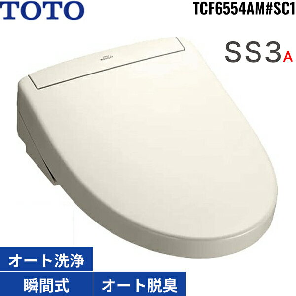 TOTO洗浄便座ウォシュレットSS3A TCF6554AM ウォシュレットSS3A カラー：#SC1(パステルアイボリー) 大形・普通サイズ兼用 オート便器洗浄 リモコン便器洗浄 温風乾燥 [機能] ノズルきれい セルフクリーニング プレミ...
