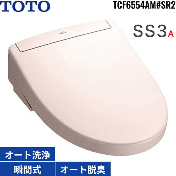 TOTO洗浄便座ウォシュレットSS3A TCF6554AM ウォシュレットSS3A カラー：#SR2(パステルピンク) 大形・普通サイズ兼用 オート便器洗浄 リモコン便器洗浄 温風乾燥 [機能] ノズルきれい セルフクリーニング プレミスト...