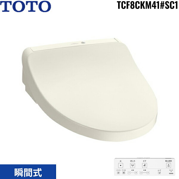TOTO 温水洗浄便座 ウォシュレット TCF8CKM41#SC1 KM4シリーズ 瞬間式 カラー：パステルアイボリー AC100V(50Hz/60Hz) 電源コード1.0mTOTO TCF8CKM41 SC1