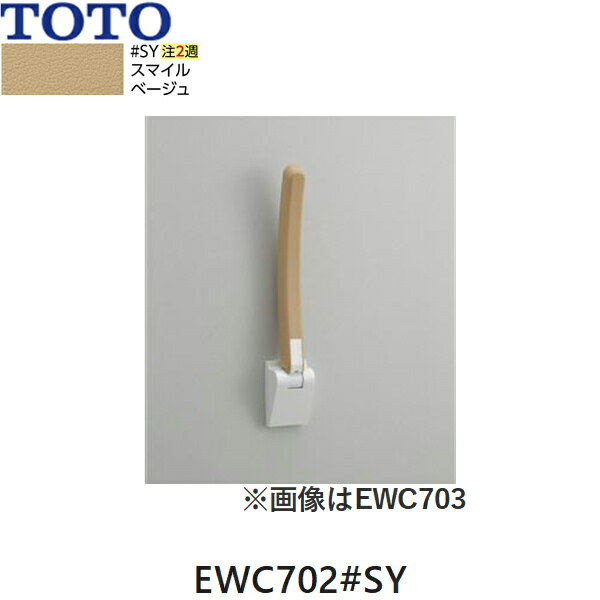 TOTO アームレスト EWC702#SY カラー：スマイルベージュ(#SY) 長さ：650mm ひじ掛け：鋼管＋発泡ウレタン 固定プレート：鋼板 固定プレートカバー：樹脂 ボルトカバー：樹脂 耐荷重：垂直荷重1kN 水平荷重600N ※壁...
