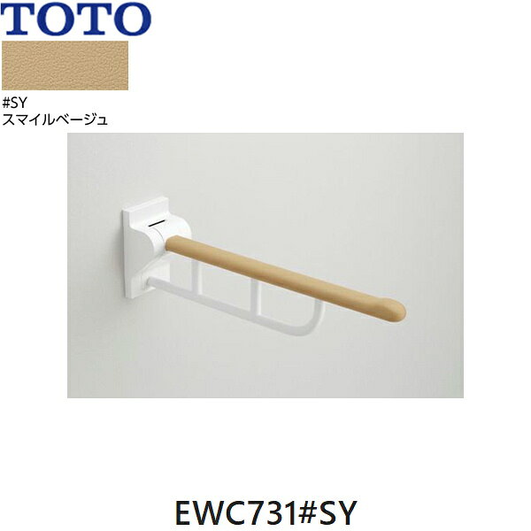 TOTO はね上げ手すり EWC731#SY カラー：スマイルベージュ(#SY) 長さ：800mm 握り部：鋼管+発泡ウレタン サポートフレーム：鋼管 固定プレート：鋼板 固定プレートカバー：樹脂 耐荷重：垂直荷重1kN 水平荷重600N ...