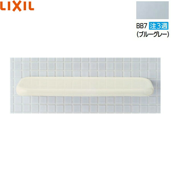 リクシル LIXIL/INAX 化粧棚 H-402/BB7 カラー：ブルーグレー 材質：陶器 寸法：420X130X60 SIAA抗菌INAX H 402 BB7