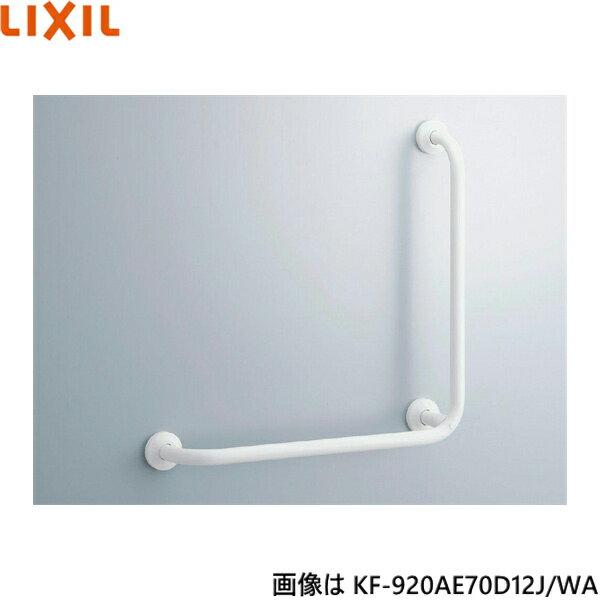 リクシル LIXIL/INAX 多用途用手すり(L型) KF-920AE70D12J/WA カラー：ホワイト 920タイプ(紙巻器を手すり内側に設置する壁に対応) 福祉用具・固定形手すりのJIS規格(JIS T 9282)に準拠しています。...