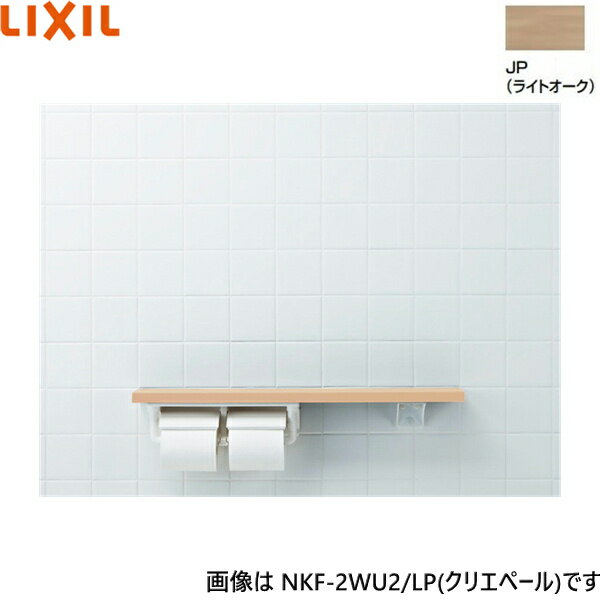 リクシル LIXIL/INAX 棚手すり［棚タイプ・左右共通］紙巻器付 NKF-2WU2/JP 棚カラー：ライトオーク(紙巻器はホワイトのみ) 寸法：寸法700x110x116 材質：(棚部) 木質材料(表面材：オレフィンシート) 　　　(...