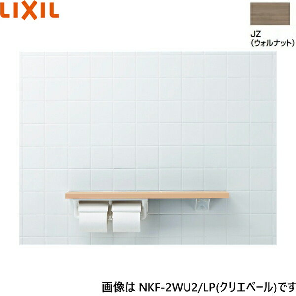 リクシル LIXIL/INAX 棚手すり［棚タイプ・左右共通］紙巻器付 NKF-2WU2/JZ 棚カラー：ウォルナット(紙巻器はホワイトのみ) 寸法：寸法700x110x116 材質：(棚部) 木質材料(表面材：オレフィンシート) 　　　(...