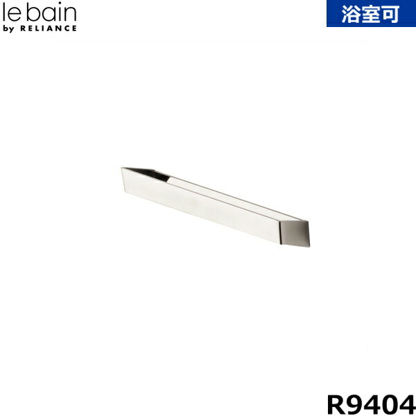 お届けはメーカー直送便となります。ご購入前に必ず、メーカー直送便Bの詳細をご確認下さい。 リラインス［RELIANCE］タオルリング R9404 寸法：W200 材質：ステンレス 仕上：研磨 浴室可RELIANCE R9404