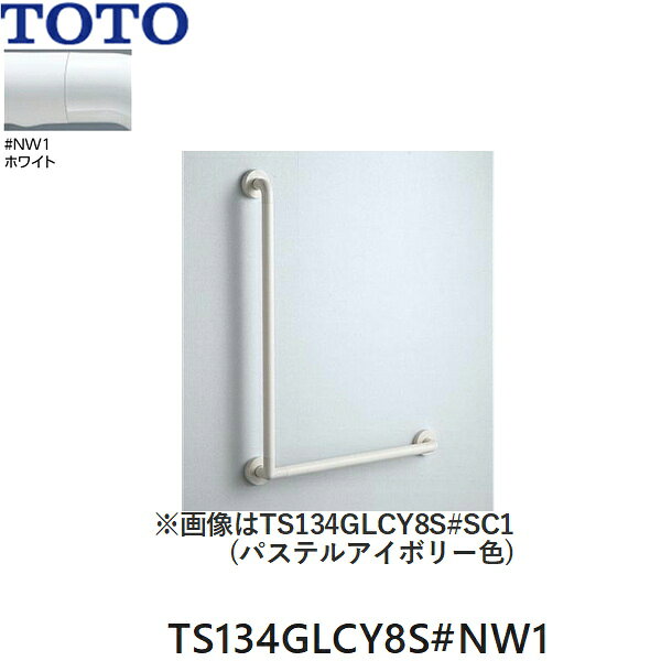 TOTO インテリア・バー Lタイプ(前出寸法65mm) TS134GLCY8S#NW1 カラー：ホワイト(#NW1) セーフティタイプ 長さ(取付心)：800x600mm 握り径：Φ32mm ※逆勝手でもご使用になれます。 ※画像カラーは...