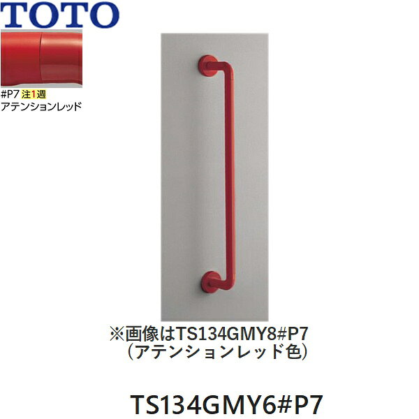 TOTO インテリア・バー Iタイプ(前出寸法120mm) TS134GMY6#P7 カラー：アテンションレッド(#P7) セーフティタイプ 前出寸法：120mm 長さ(取付心)：600mm 握り径：Φ32mm ※横手すりとして使用する場合...