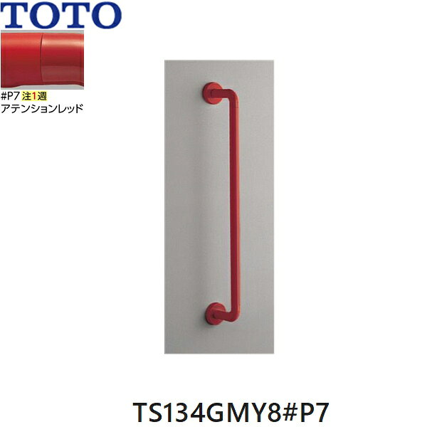 TOTO インテリア・バー Iタイプ(前出寸法120mm) TS134GMY8#P7 カラー：アテンションレッド(#P7) セーフティタイプ 前出寸法：120mm 長さ(取付心)：800mm 握り径：Φ32mm ※横手すりとして使用する場合...