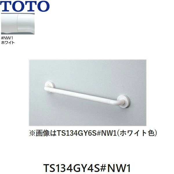 TOTO インテリア・バー Iタイプ(前出寸法65mm) TS134GY4S#NW1 セーフティタイプ カラー：ホワイト(#NW1) 長さ(取付心)：400mm 握り径：Φ32mm 前出寸法：65mm ※画像はTS134GY6S#NW1TO...