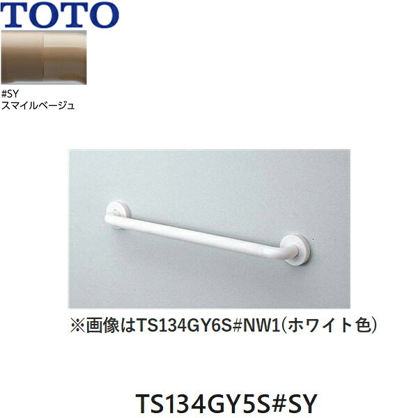 TOTO インテリア・バー Iタイプ(前出寸法65mm) TS134GY5S#SY セーフティタイプ カラー：スマイルベージュ(#SY) 長さ(取付心)：500mm 握り径：Φ32mm 前出寸法：65mm ※画像・カラーはTS134GY6S...
