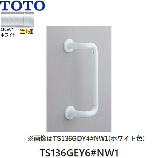 TOTO インテリアバー［オフセットタイプ］ TS136GEY6#NW1 カラー：ホワイト(#NW1) 開き戸用 ソフトメッシュタイプ 前出寸法：120mm 長さ(取付心)：600mm 握り径：φ32mm ※納期約1週 ※画像・カラーはTS...