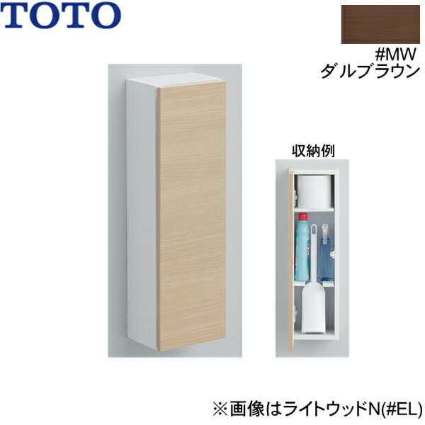 TOTOフロア収納キャビネット スリムタイプ(露出タイプ) UGLD04#MW カラー：ダルブラウン(#MW) 外形寸法：170x147x599 本体・扉：木質製 棚板(可動)：PP樹脂製 上下を逆にすることで左右いずれの吊元にもできます ...