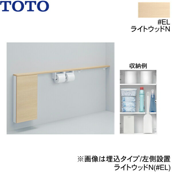 TOTOフロア収納キャビネット ワイドタイプ 1600mmフリーカット対応(埋込タイプ) UYC08R#EL 右仕様 カラー：ライトウッドN(#EL) 外形寸法：360x157(埋込代70)x599 カウンター長さ1190〜1600 本体・...