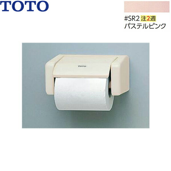 TOTO 樹脂系紙巻器/ペーパーホルダー YH50#SR2 カラー：パステルピンク 納期約2週間 サイズ：174×98×85 材質：樹脂製 ワンタッチ機能付 使用可能なペーパー幅：114mm 芯あり対応TOTO YH50 SR2
