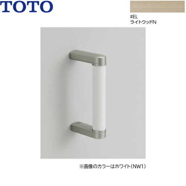 TOTO ハンドグリップ YHB203#EL カラー：ライトウッドN 握り径：φ32mm グリップ：天然木+PETシート 耐荷重：垂直・水平荷重600N ※壁固定ねじ(グリップ部：Φ5x40)が同梱されます ※ハンドグリップは横向きに取り付...